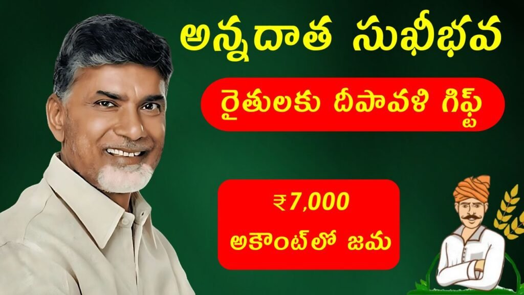 Annadata Sukhibhava: అన్నదాత సుఖీభవ పథకం దీపావళికి ముందే రైతులకు గుడ్ ...
